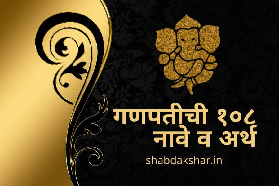 108 Ganpati Names In Marathi 108 Ganpati Names In Marathi